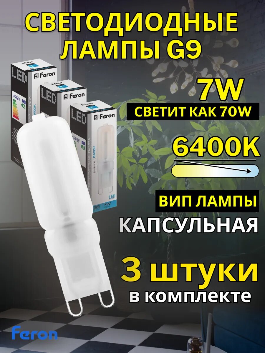 Лампа светодиодная G9 7W для люстры и подсветки