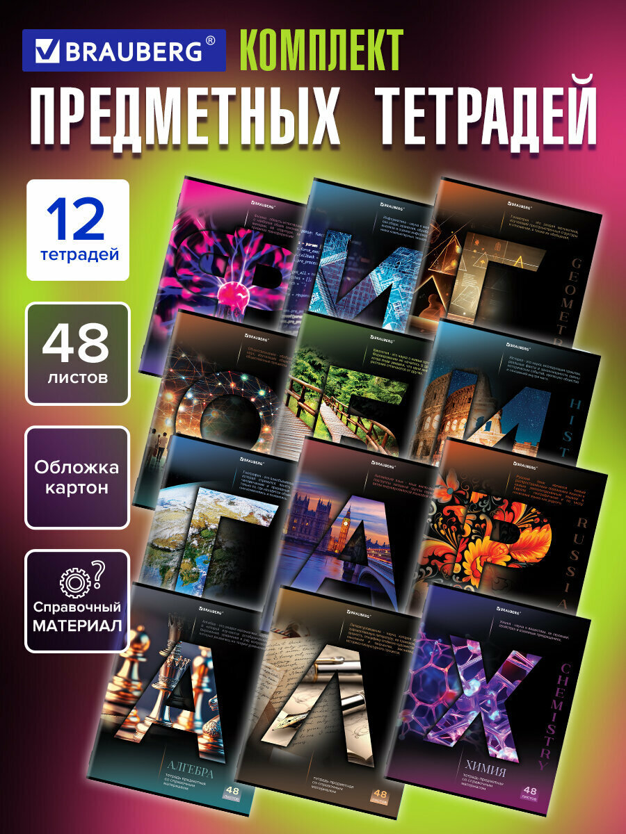 Предметные тетради 48 листов набор A5 в клетку и линейку 12 штук, обложка с рисунком, Brauberg Классика Science, 404843