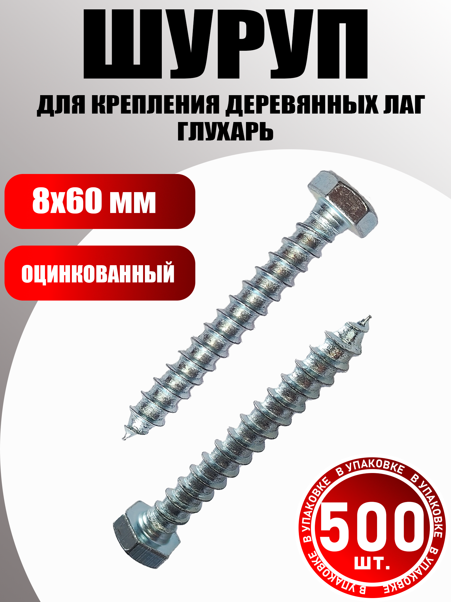 Шуруп оцинкованный для крепления лаг и реек 8x60 мм 500 шт