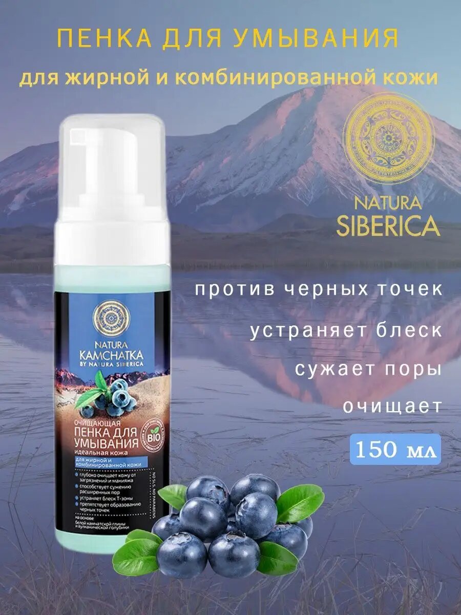 NATURA SIBERICA Пенка KAMCHATKA очищающая для умывания идеальная кожа150мл