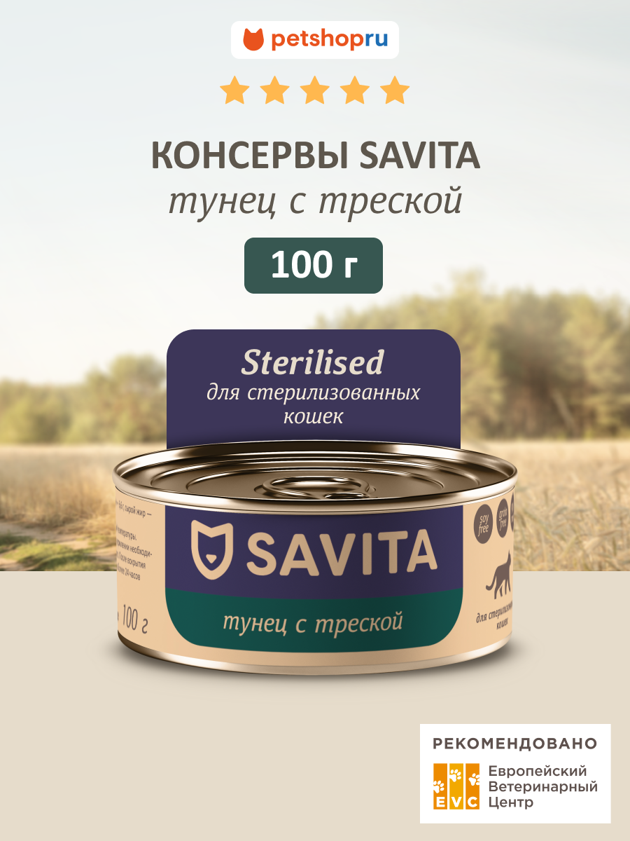 Savita Консервы для стерилизованных кошек Тунец и Треска, влажный корм, Sterilised, Tuna and cod, 100 г