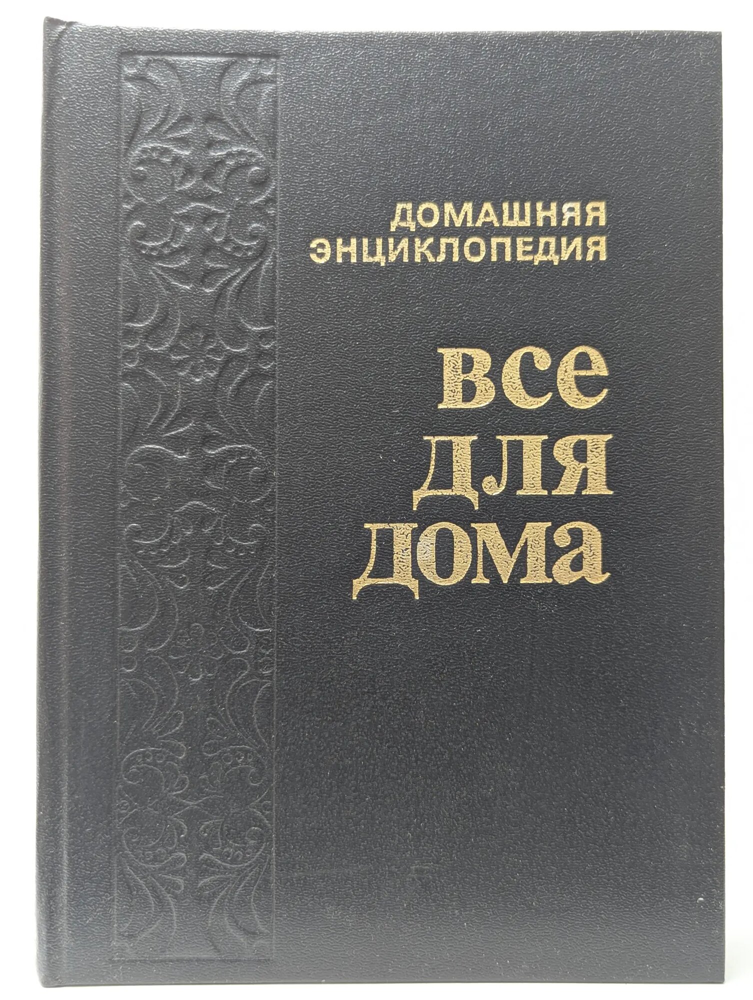 Домашняя энциклопедия. Все для дома. Домашняя кухня 1992