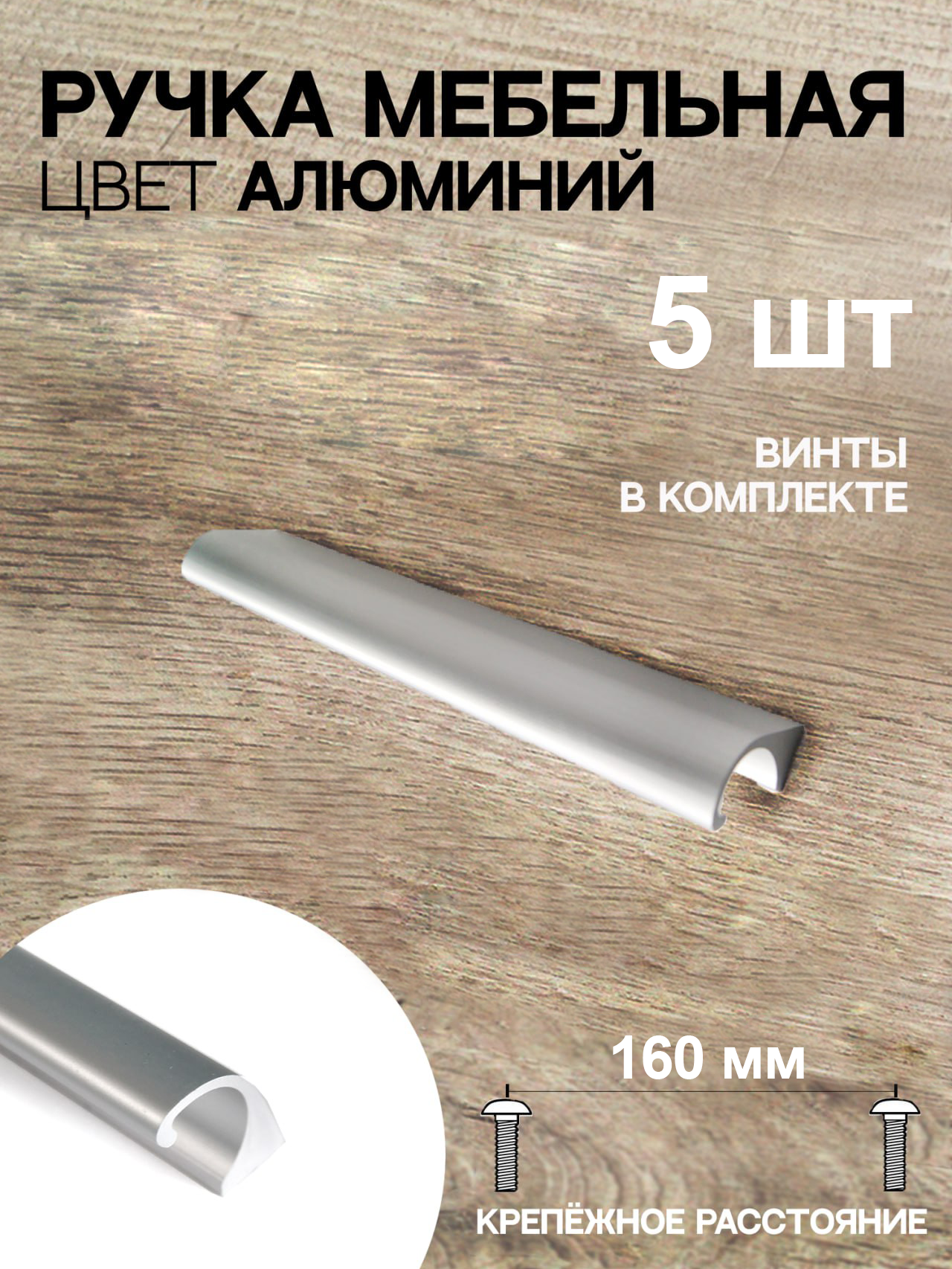 Ручка профильная для мебели, 160 мм, 5 шт, алюминиевые, цвет матовый хром