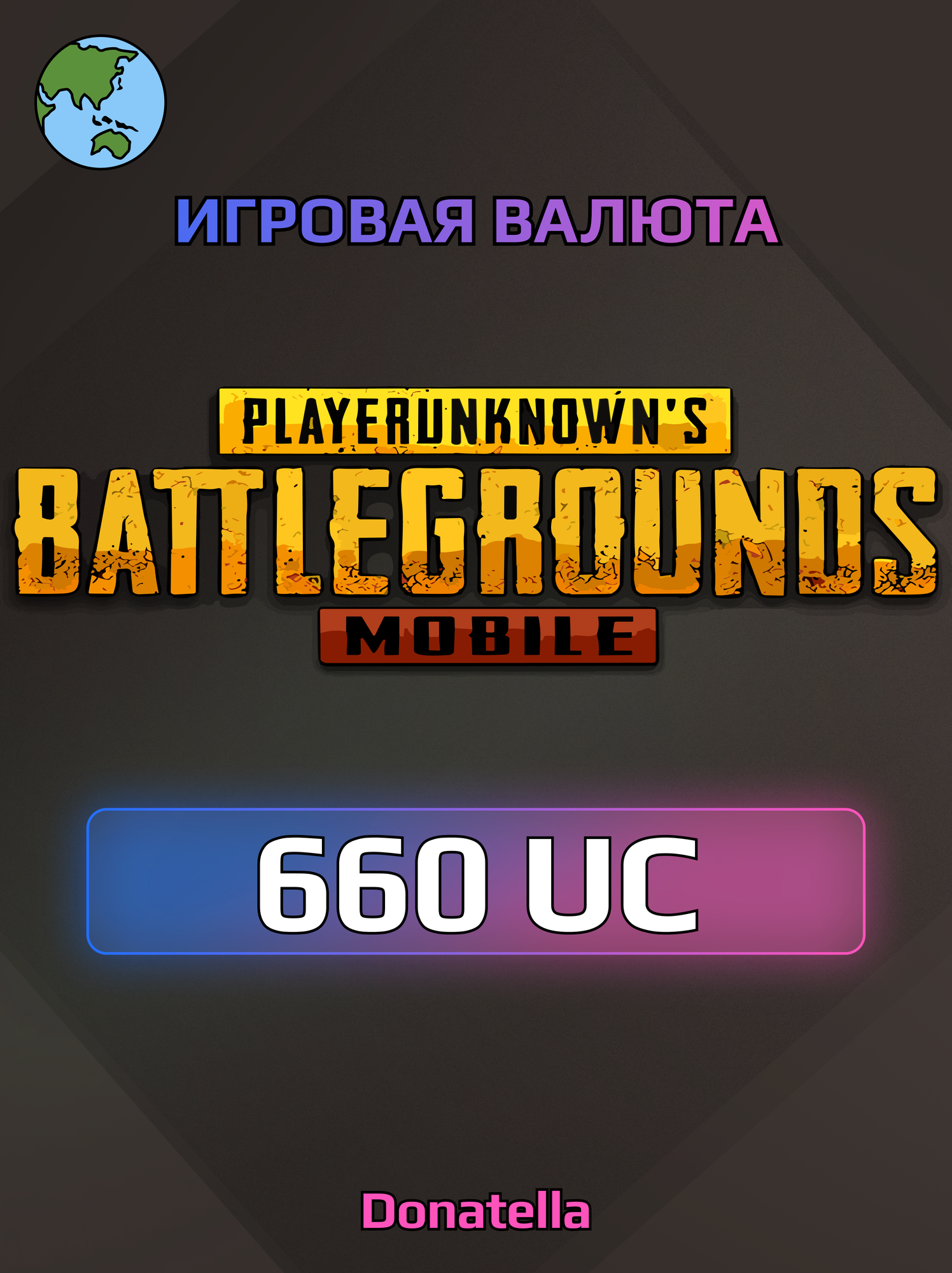 Игровая валюта PUBG MOBILE 660 UC / GLOBAL / Все страны / цифровой ключ