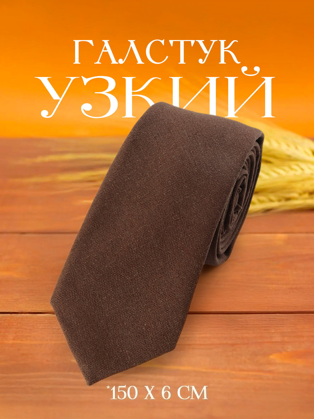 Галстук