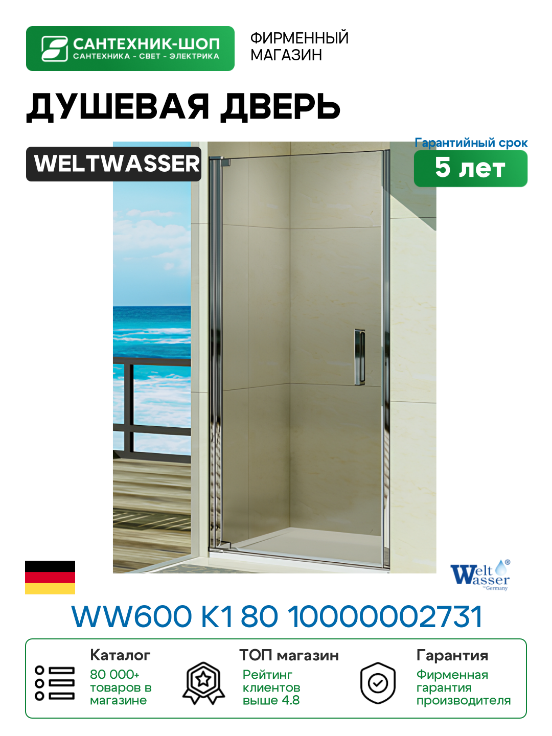 Душевая дверь в нишу WeltWasser WW600 K1 80 10000002731 профиль Хром стекло прозрачное
