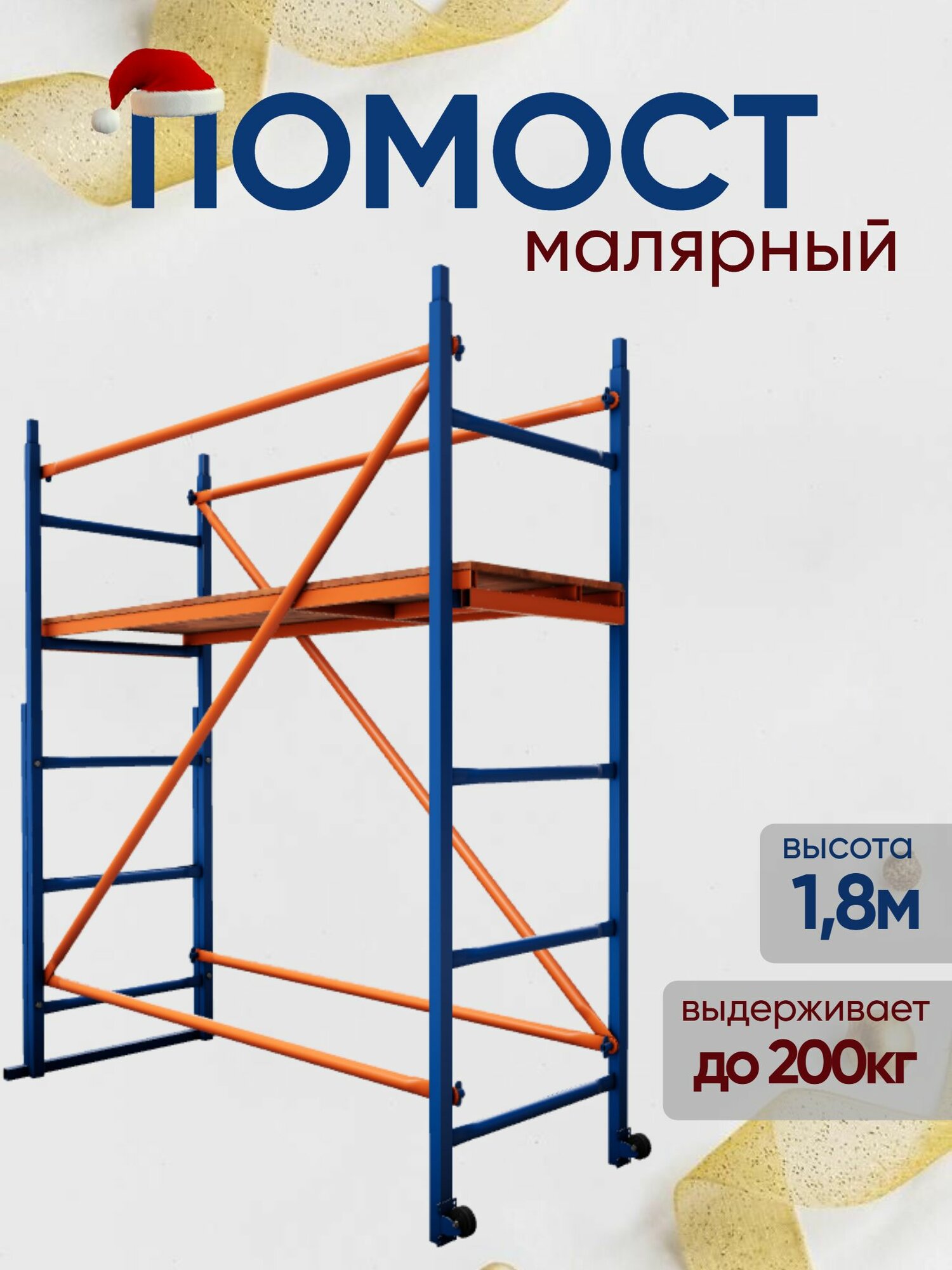 Помост Малярный ПМ-200, высотой, сборно-разборная конструкция