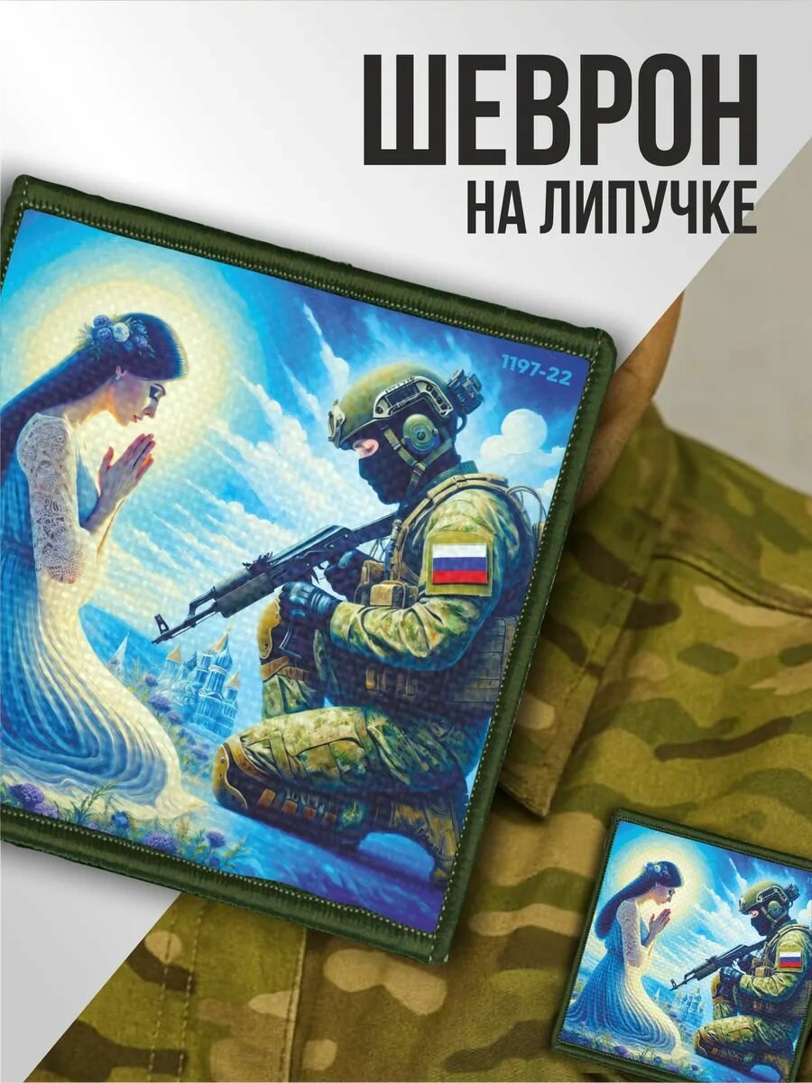 Шеврон на липучке военный