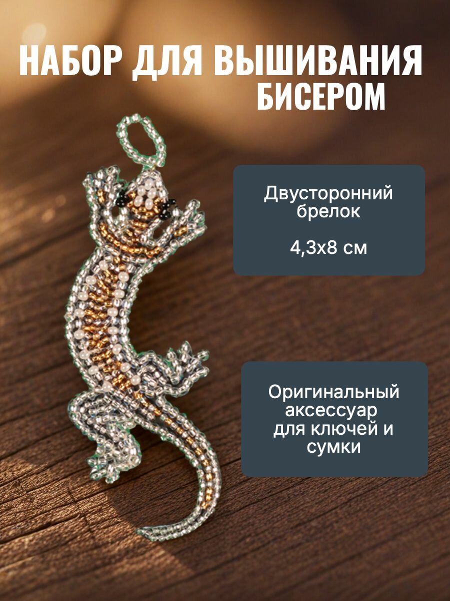 Набор для вышивания бисером двухсторонней подвески "Саламандра" Нова Слобода