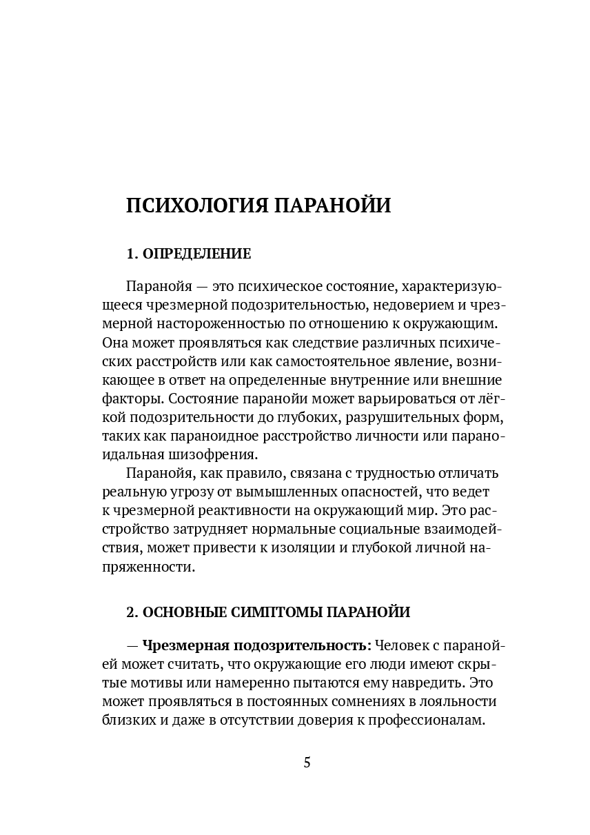 Психотерапия паранойи — фото 1