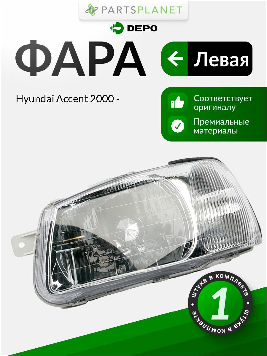 Фара левая для Хендай Акцент 2000->, oem 9211025020 арт 2211116LLDEM