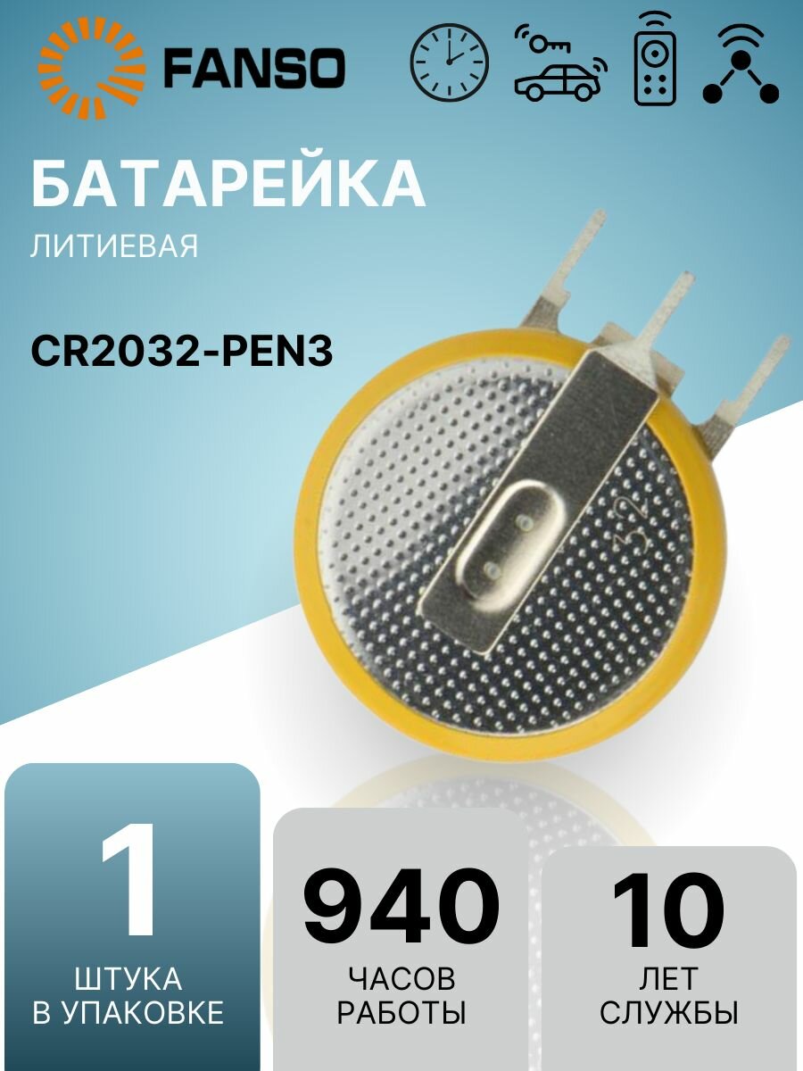 FANSO CR2032-PEN3 (1шт.) Литиевая батарейка (таблетка) c выводами, для приборов / счетчиков / автомобилей