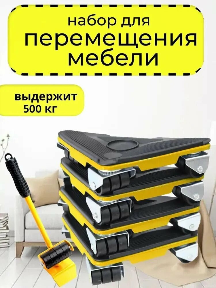 Домкрат для перемещения мебели набор для перестановки и перемещения шкафов, диванов, кроватей