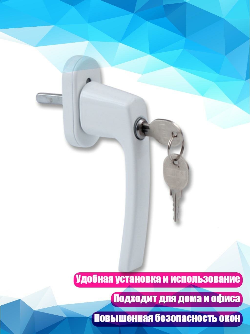 Белый замковый оконный ручко-комплект