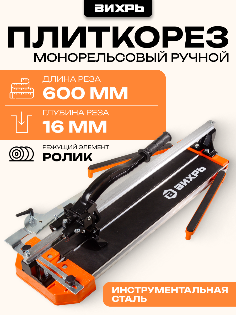 Плиткорез ручной 600мм Вихрь 600 мм, монорельсовый, макс. длина 600 мм, макс. толщина 16 мм