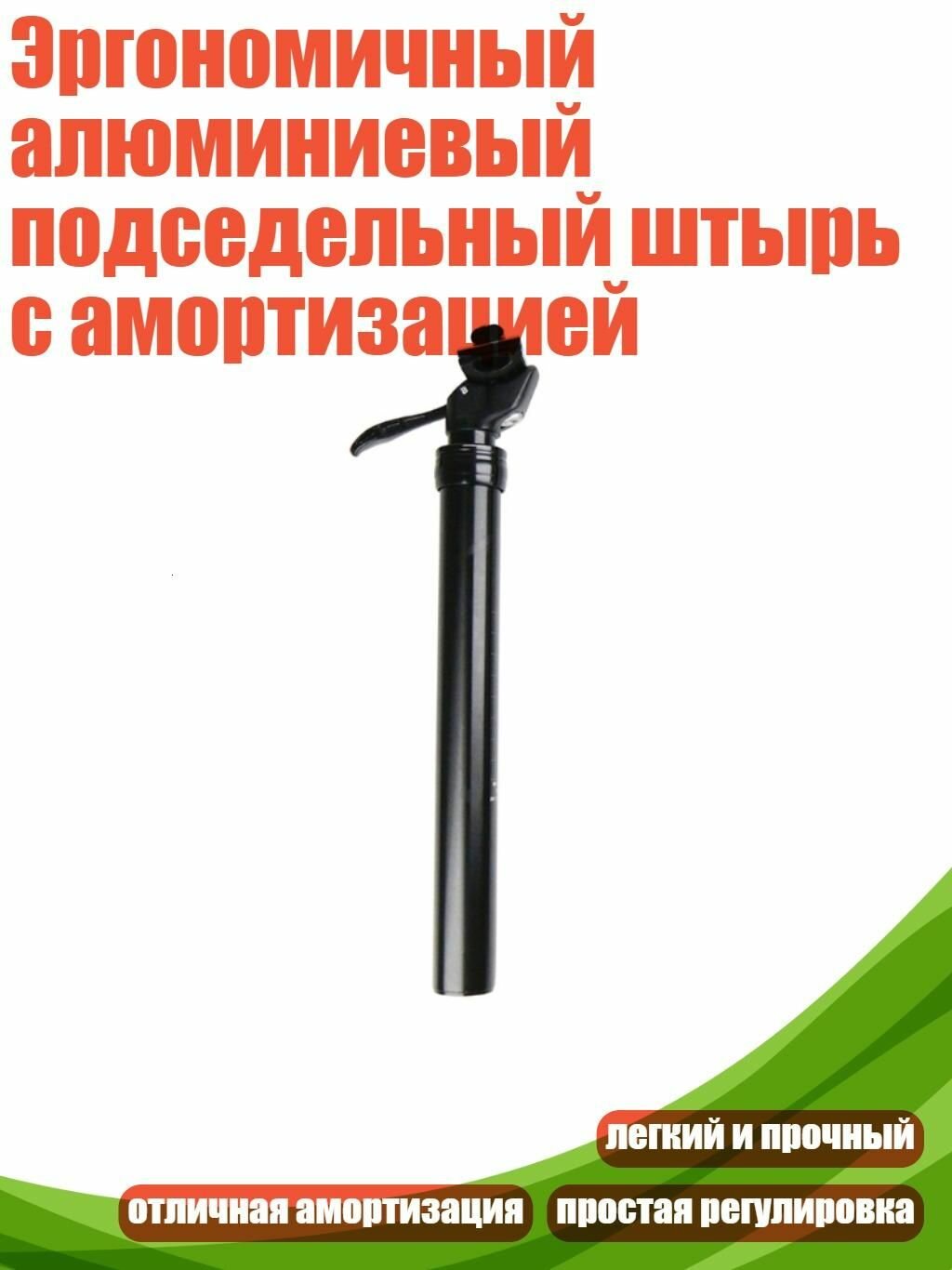 Эргономичный алюминиевый подседельный штырь с амортизацией, 31.6 125