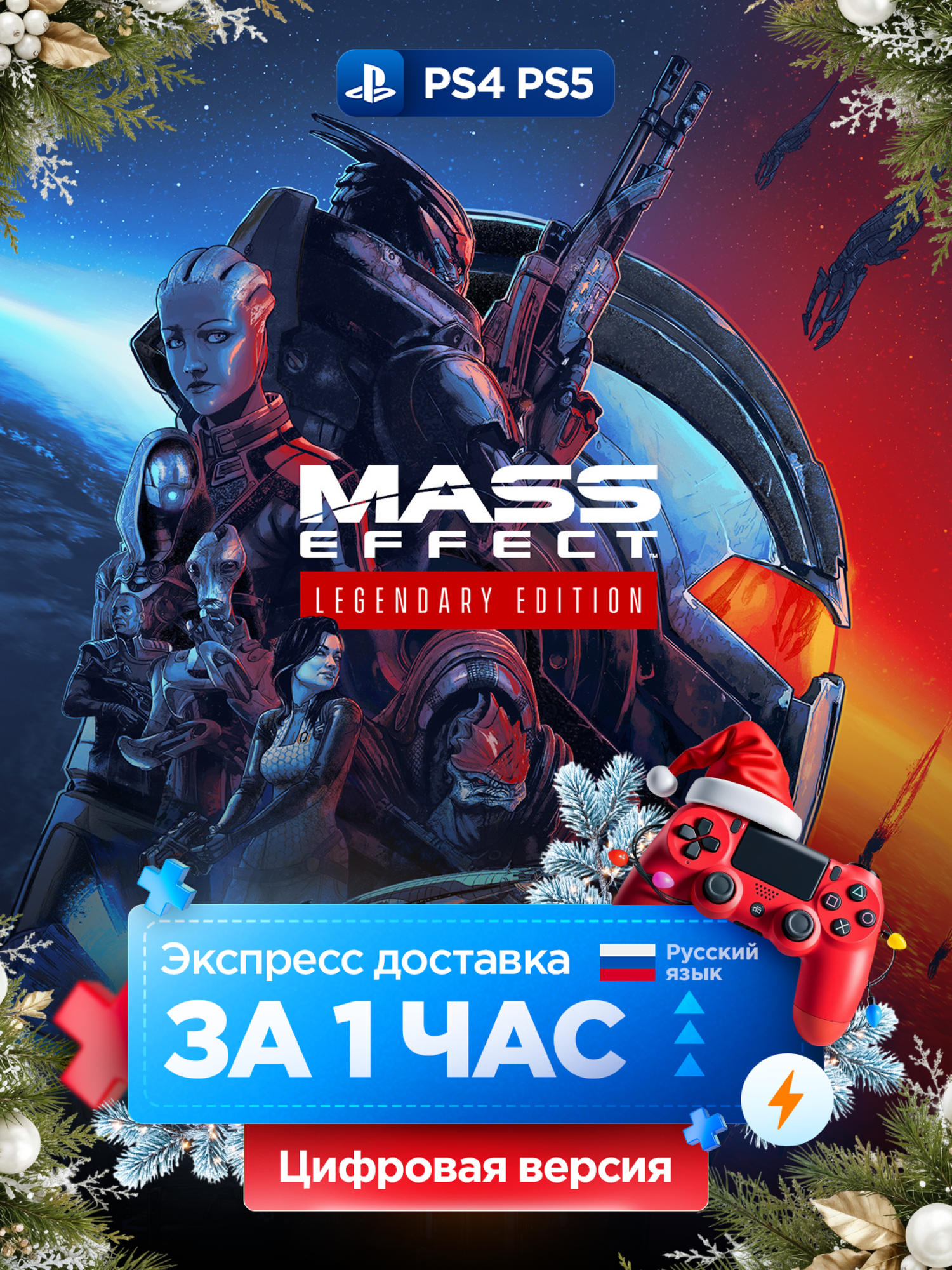 Mass Effect Legendary Edition для PS4 PS5