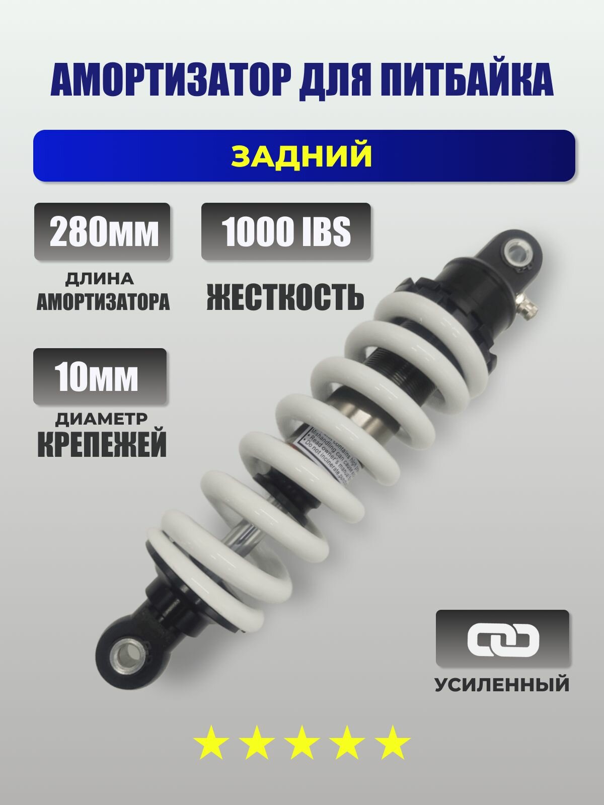 Амортизатор задний для питбайка L 280mm, жёсткость 1000lbs