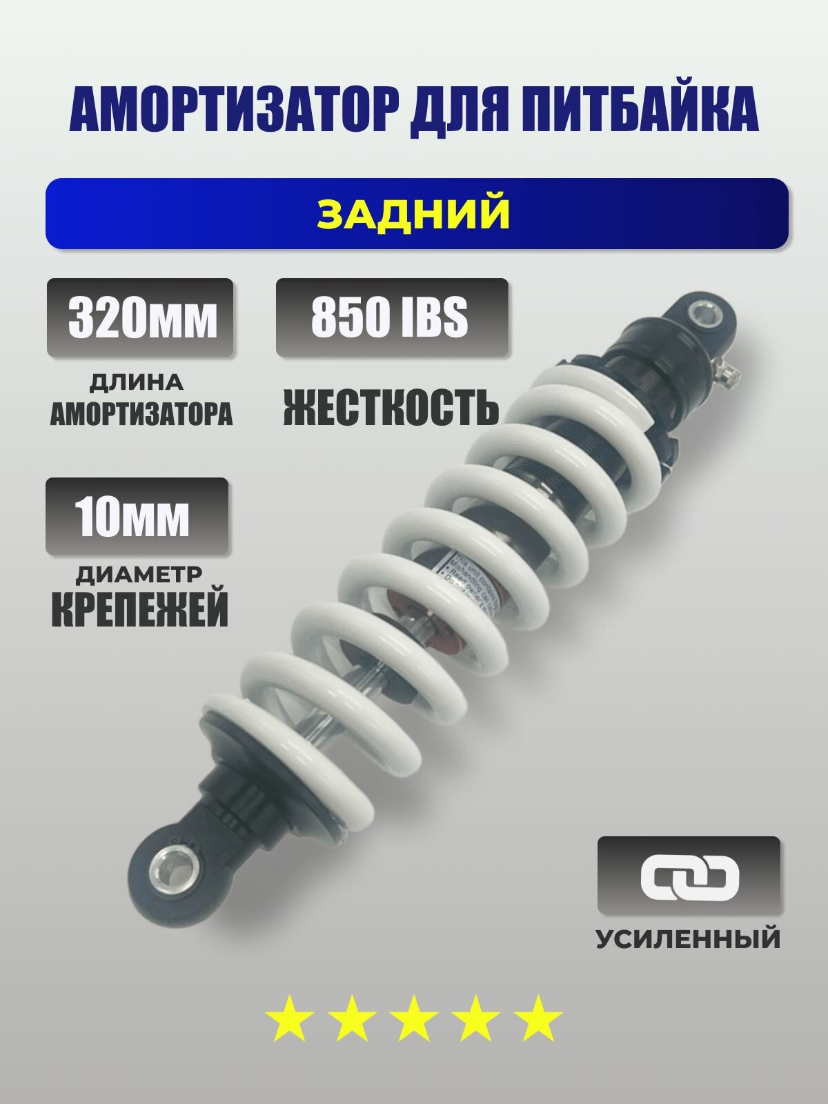 Амортизатор задний для питбайка L 320mm, жёсткость 850lbs