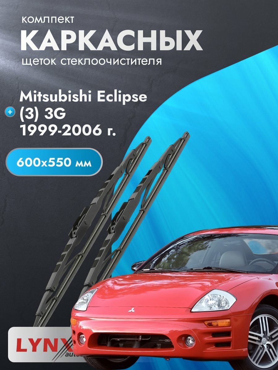 Дворники каркасные на Mitsubishi Eclipse (3) 3G 1999-2006, Комплект щёток 600x550мм (600L+550L). Мицубиси Эклипс