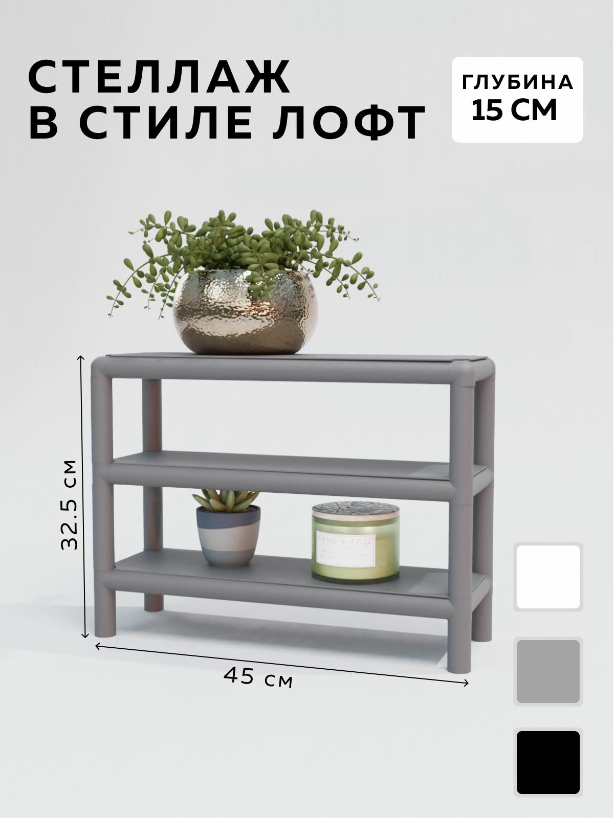 Стеллаж CUBE в стиле лофт металлический, 3 полки, 15х45x32,5 см, Серый, Delta-Loft