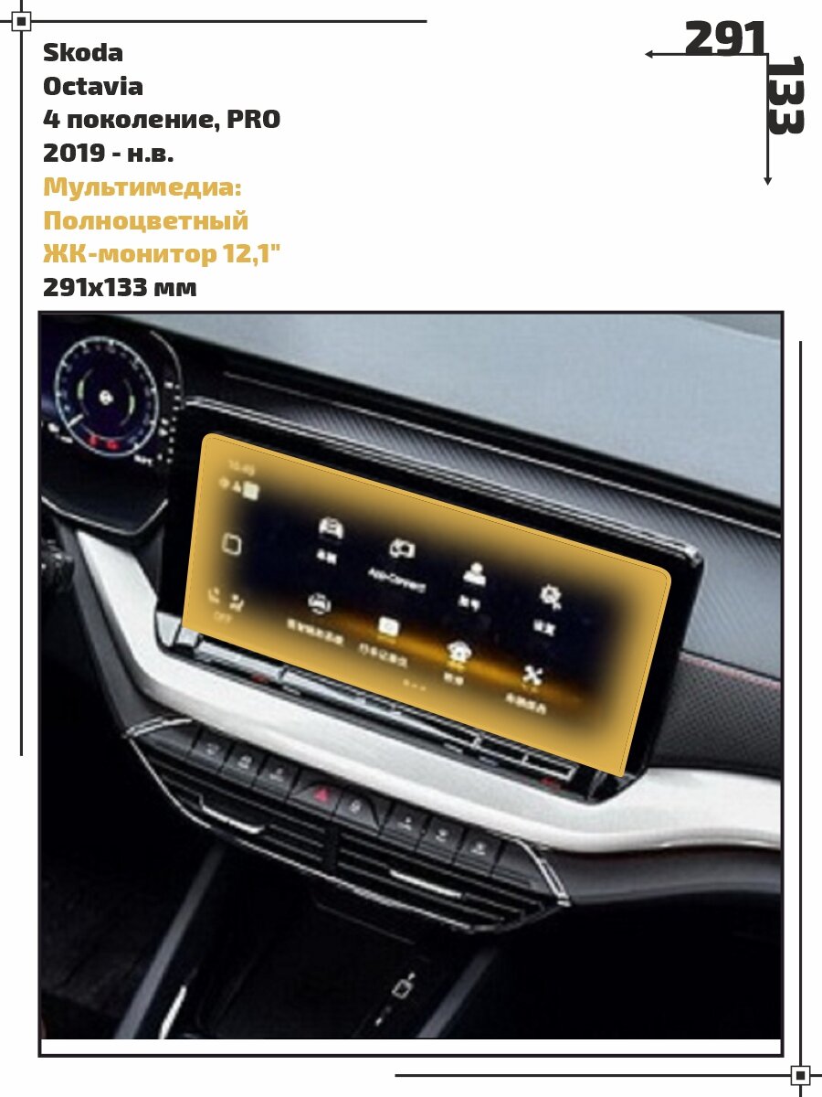 Пленка статическая EXTRASHIELD для Skoda Octavia - Мультимедиа - глянцевая - GP-SK-OC-10