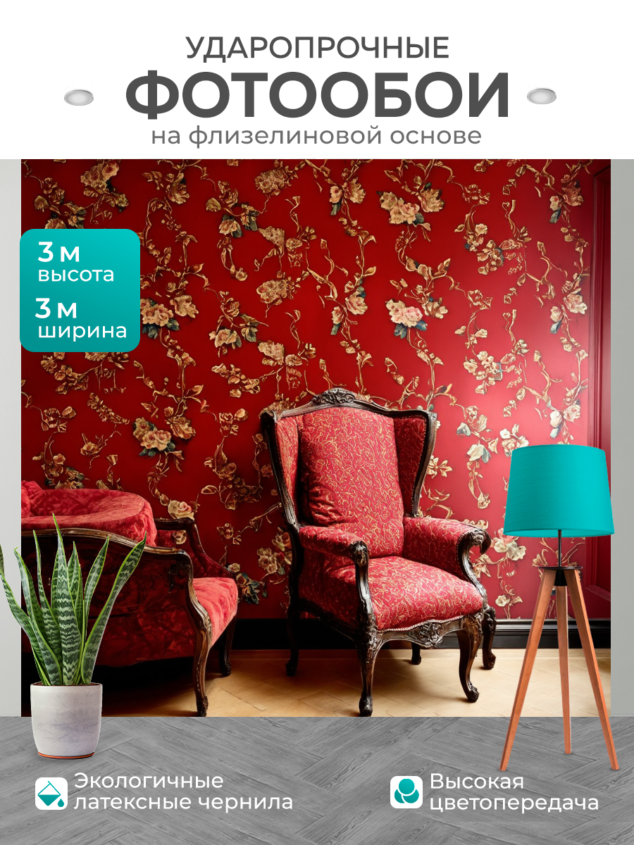 Фотообои моющиеся ударопрочные "Красные обои с растительными узорами в старинной комнате. примените стиль интерьеров для передачи старины и очарования." 300x300 см. флизелиновые на стену