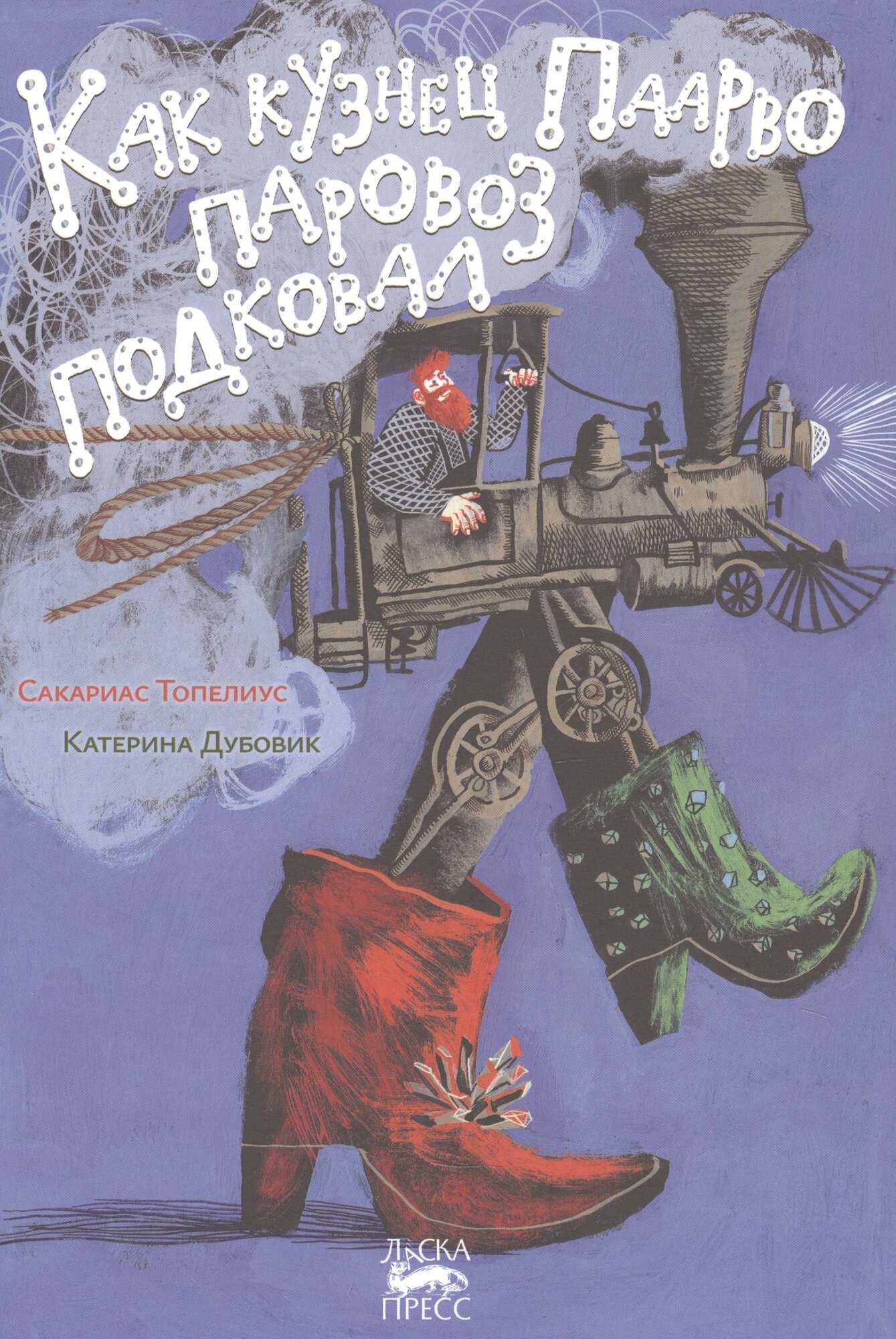 Книга: "Как кузнец Паарво паровоз подковал" от Топелиус С, русский язык, Сказки