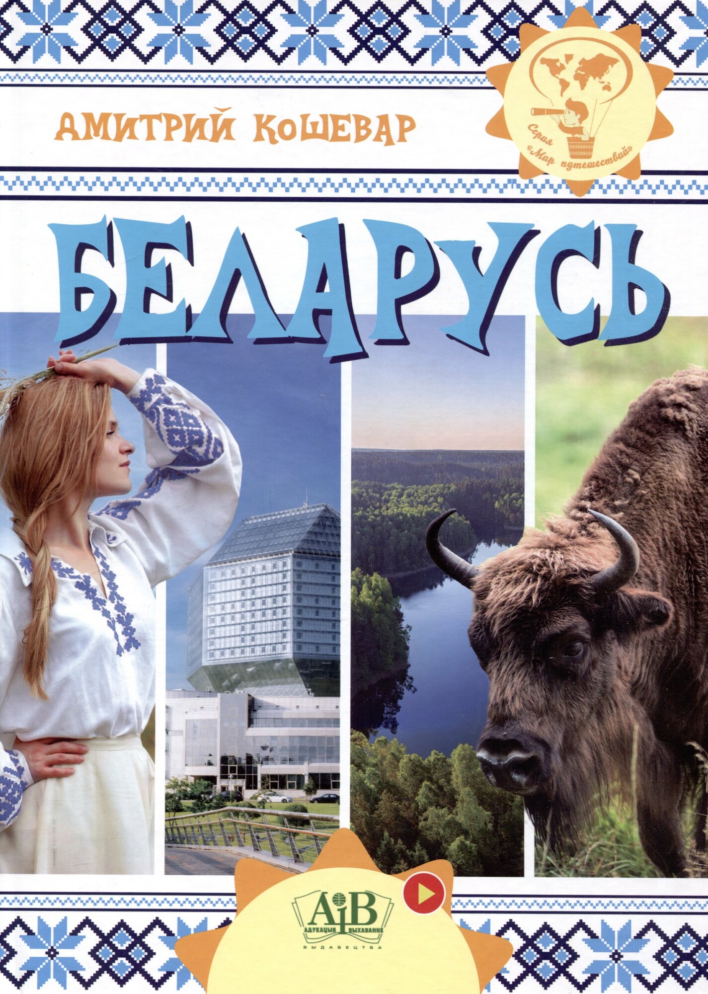 Беларусь. Серия "Мир путешествий" (Соц. значимая 2023)