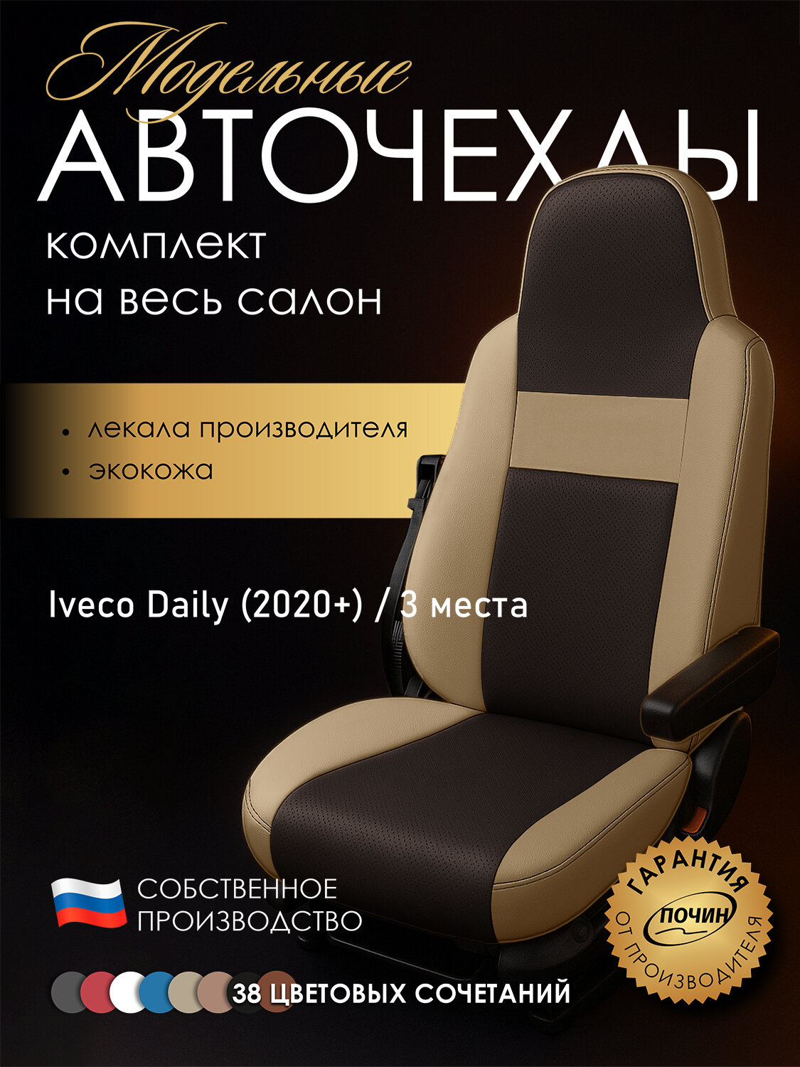 Авточехлы Iveco Daily (3 места) (2020+) "Truck" экокожа, бежевый/коричневый