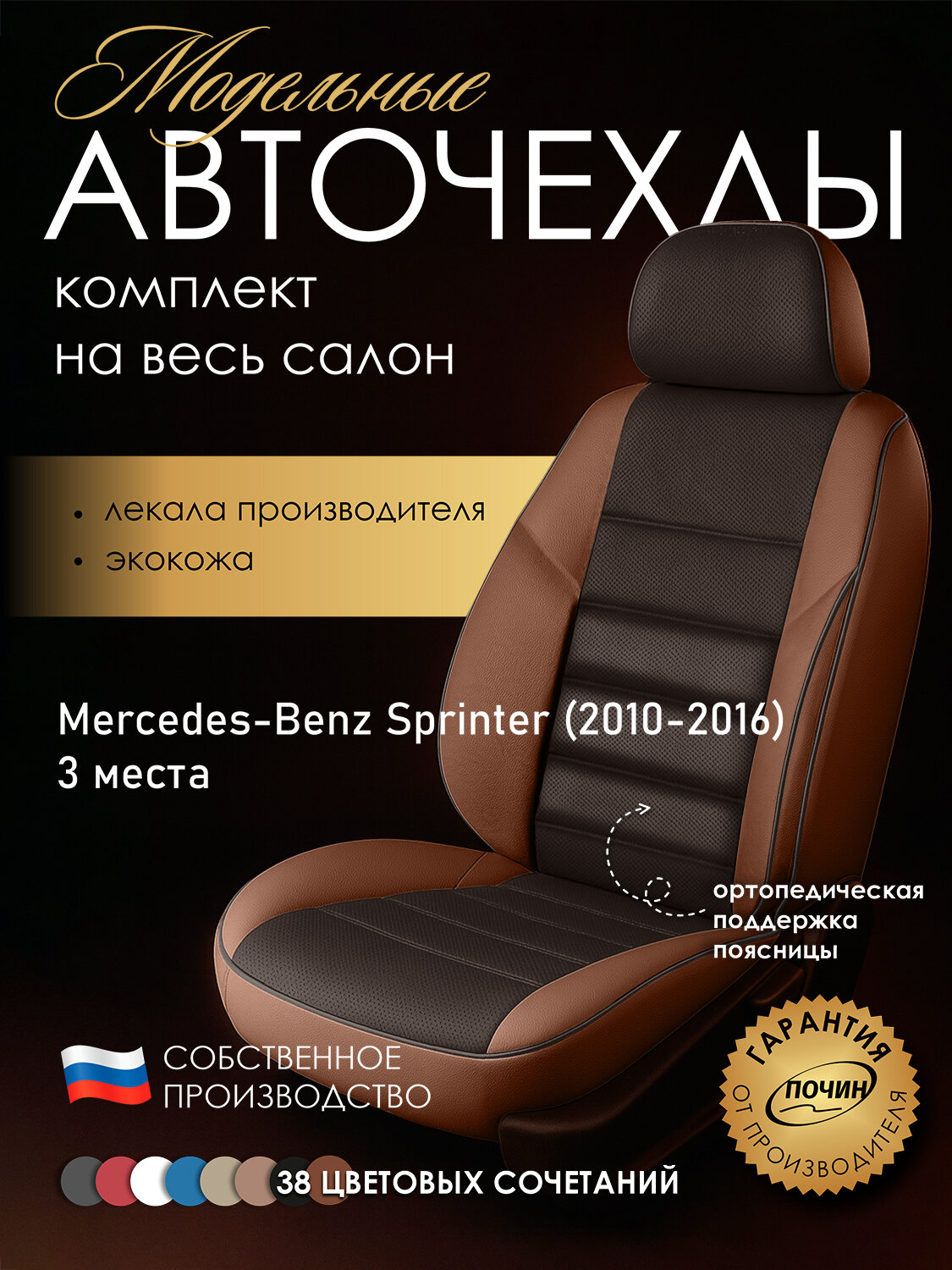Авточехлы Mercedes-Benz Sprinter (1+2) (2010-2016) "Трио" экокожа, медный/коричневый