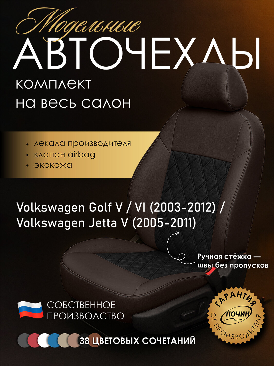Авточехлы Volkswagen Golf / Volkswagen Jetta V "Двойной ромб" экокожа, коричневый/черный