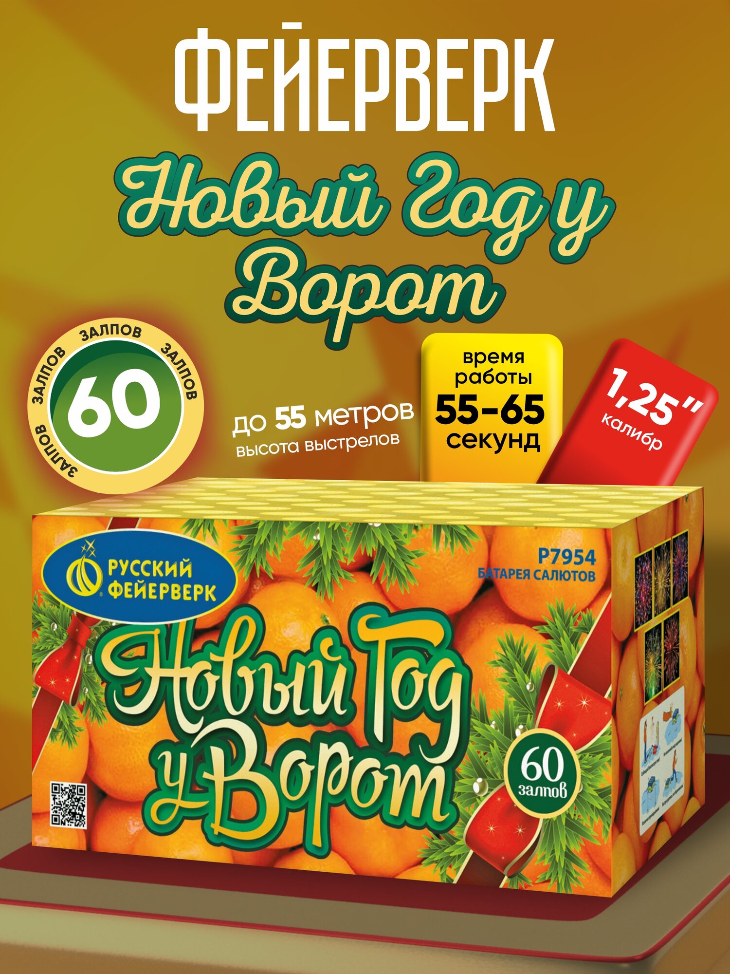 Батареи салютов "Русский Фейерверк" "Новый Год у ворот", 30м, 60 залпов, высота 45 м, калибр 1,2