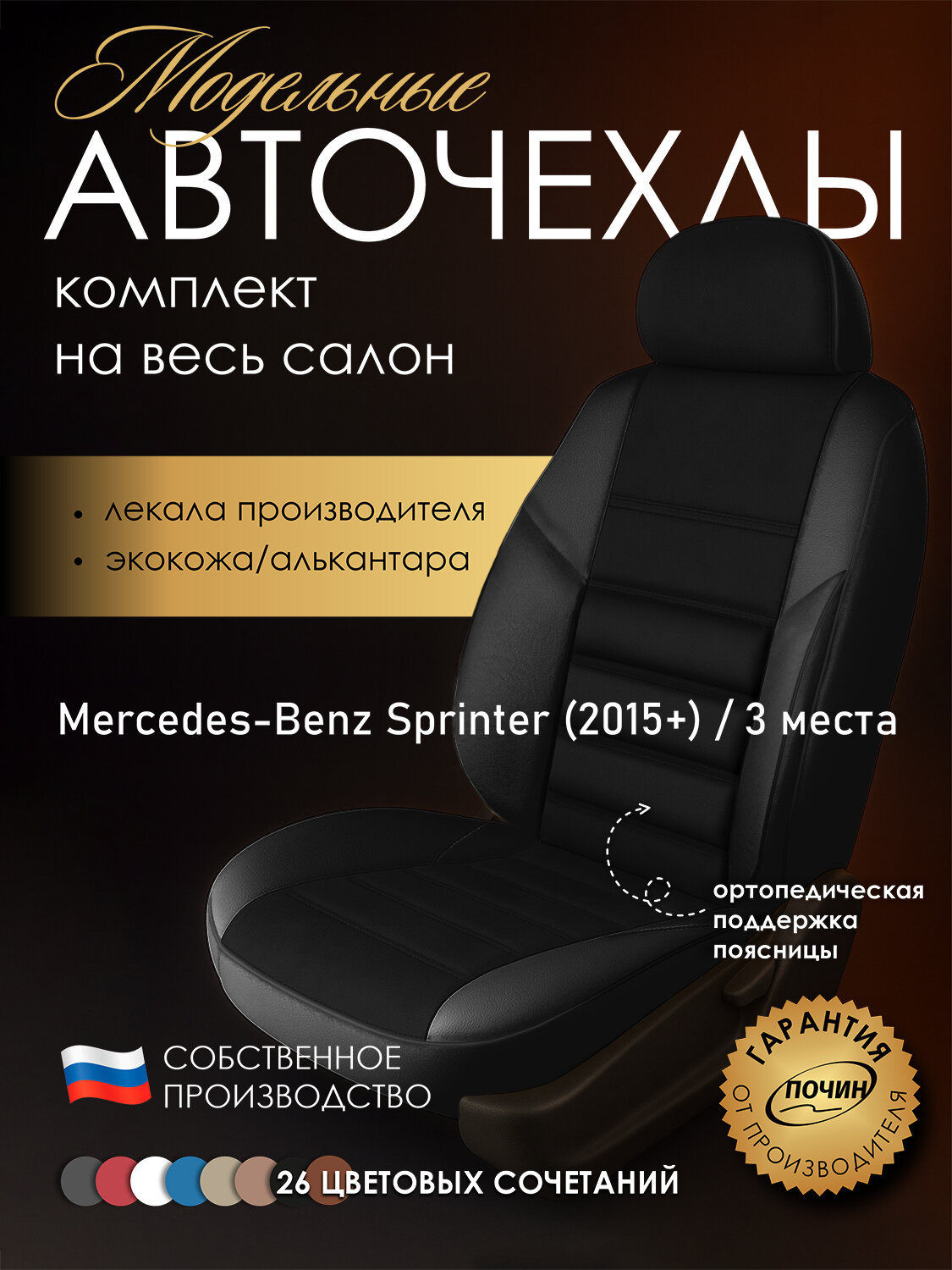 Авточехлы Mercedes-Benz Sprinter (1+2) (2015+) "Трио" алькантара-экокожа, черный