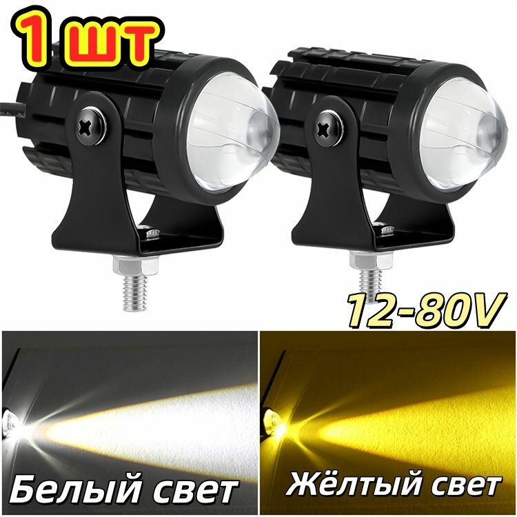 Автомобильная фара 12-80V, двухцветная бело-желтая, для грузовых автомобилей