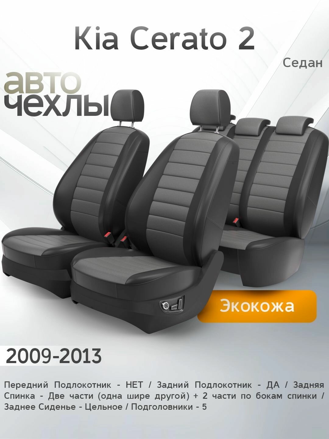 Чехлы на сиденья Kia Cerato 2 (Седан) 2009-2013 (Экокожа) Серия PRO
