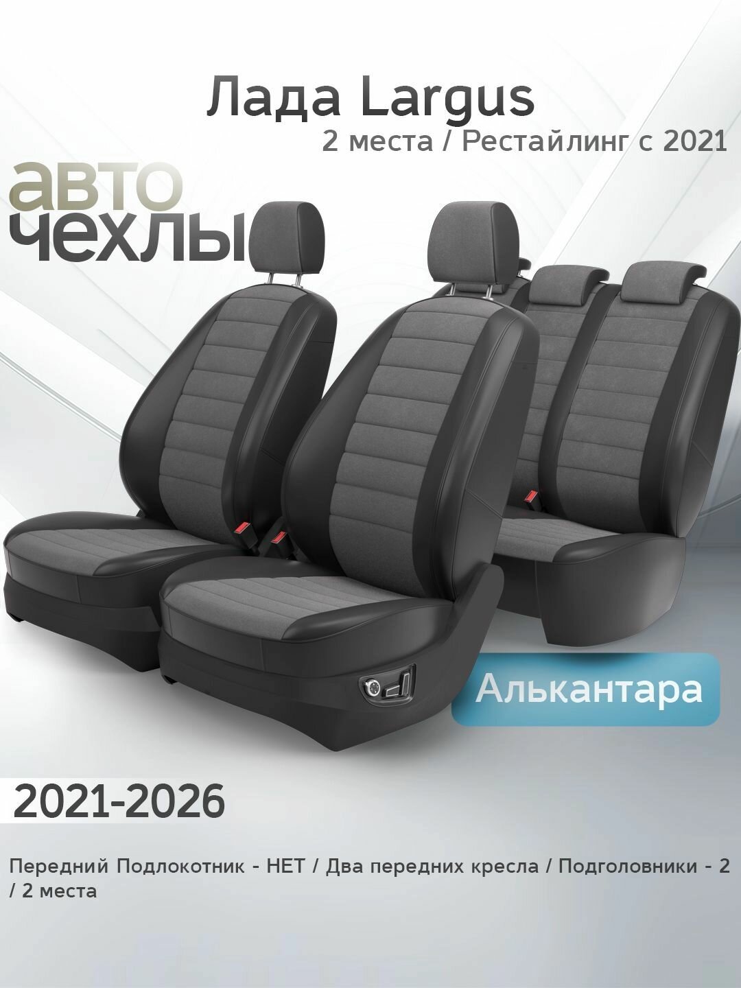 Чехлы на сиденья Лада Largus Рестайлинг (2 места) 2021-2026 (Алькантара) Серия PRO