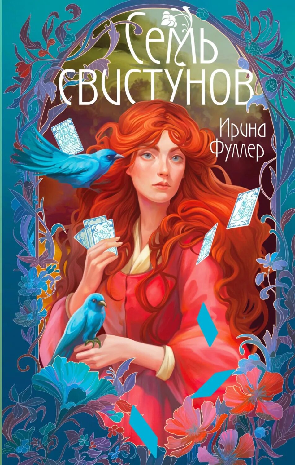 Последняя из рода Мун: Семь свистунов. Неистовый гон [Цифровая книга]