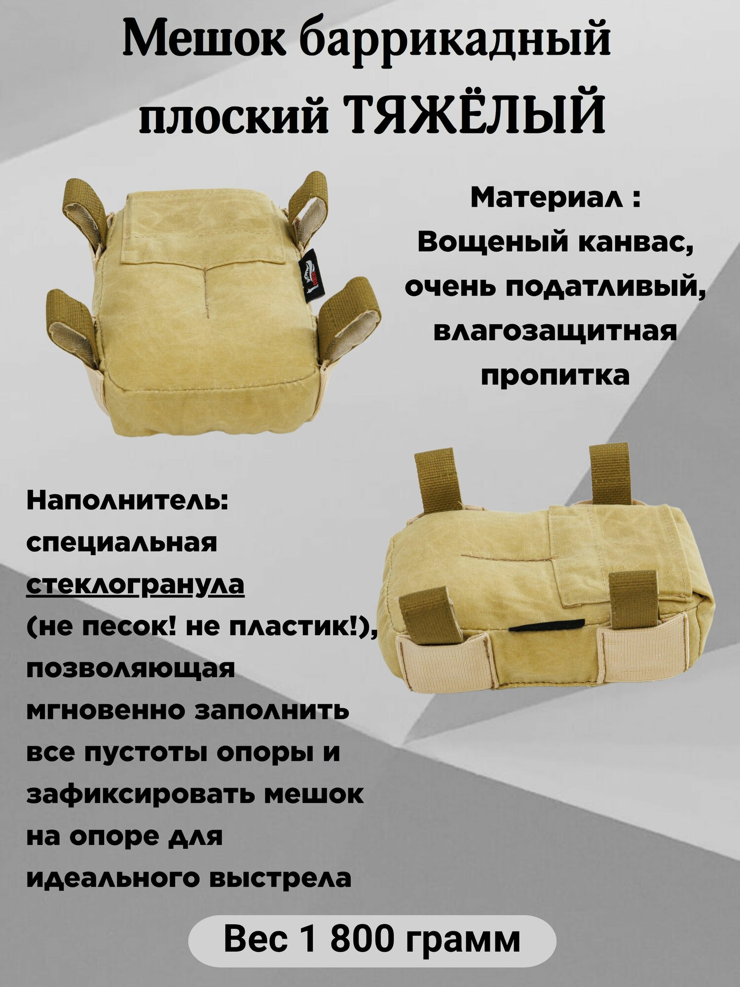 Мешок баррикадный Статус, плоский, тяжёлый, 18 см х 13 см х 5 см