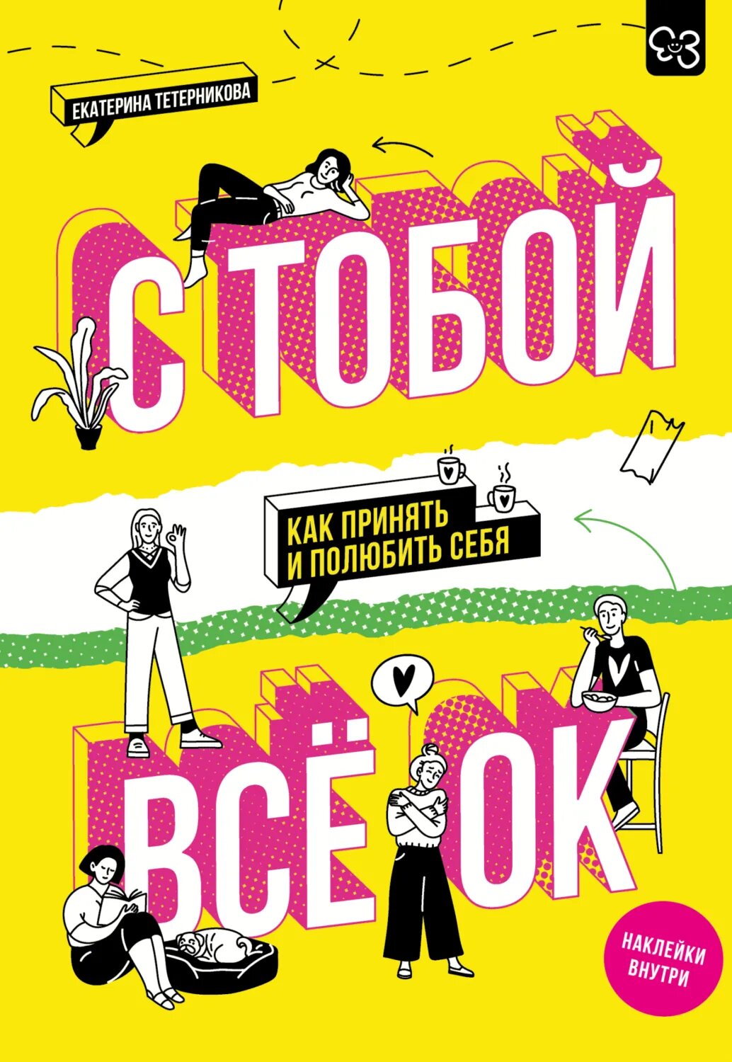 С тобой всё ОК. Как принять и полюбить себя [Цифровая книга]