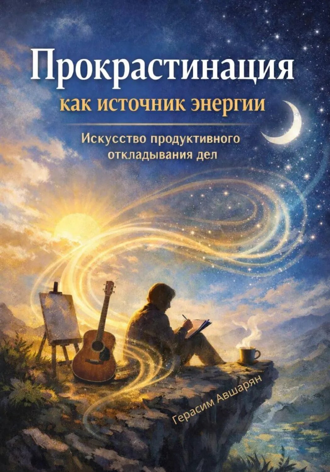Прокрастинация как источник энергии. Искусство продуктивного откладывания дел [Цифровая книга]