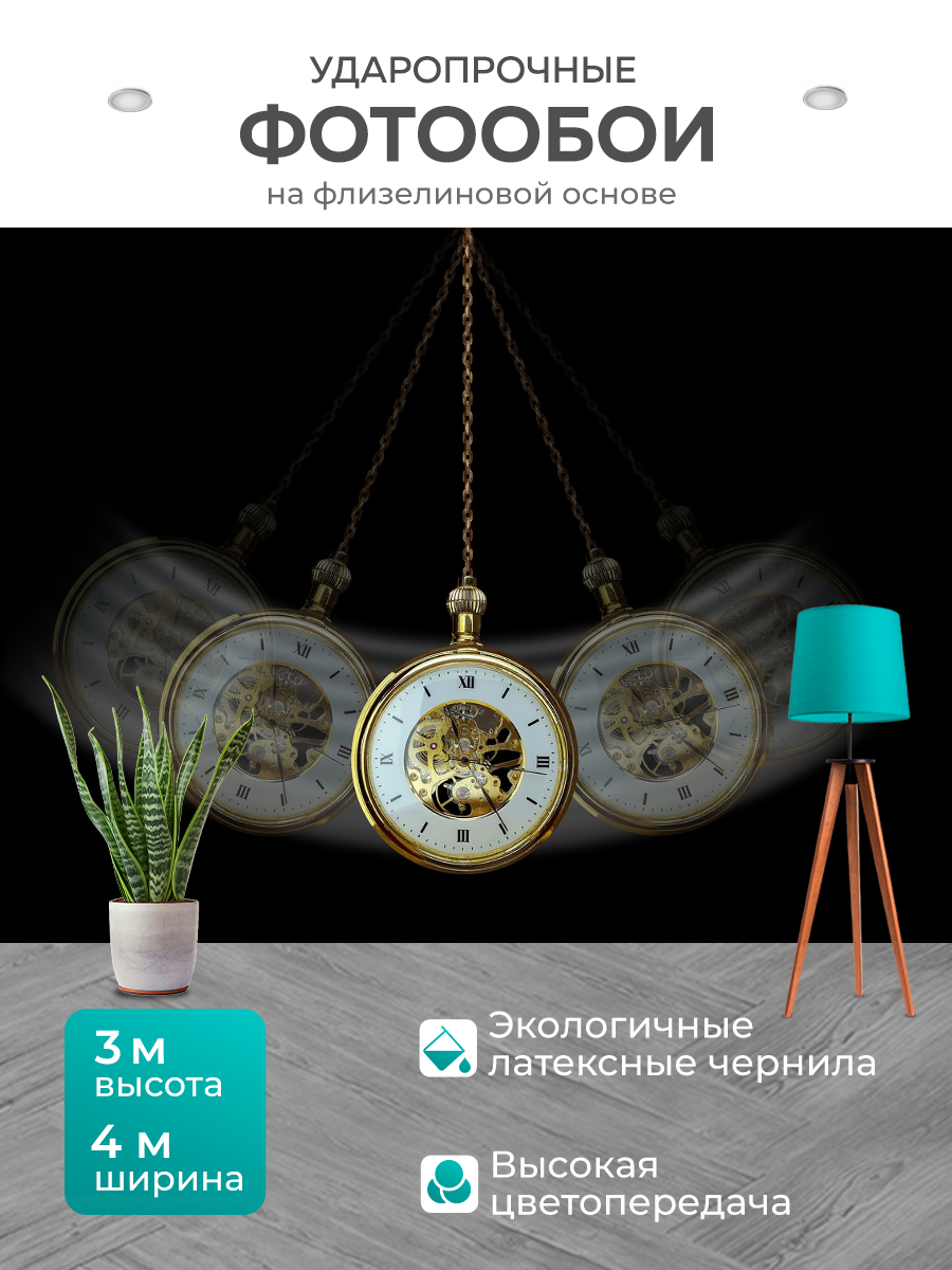 Фотообои моющиеся ударопрочные "Гипноз, часы, карманные часы" 400x300 см. флизелиновые на стену