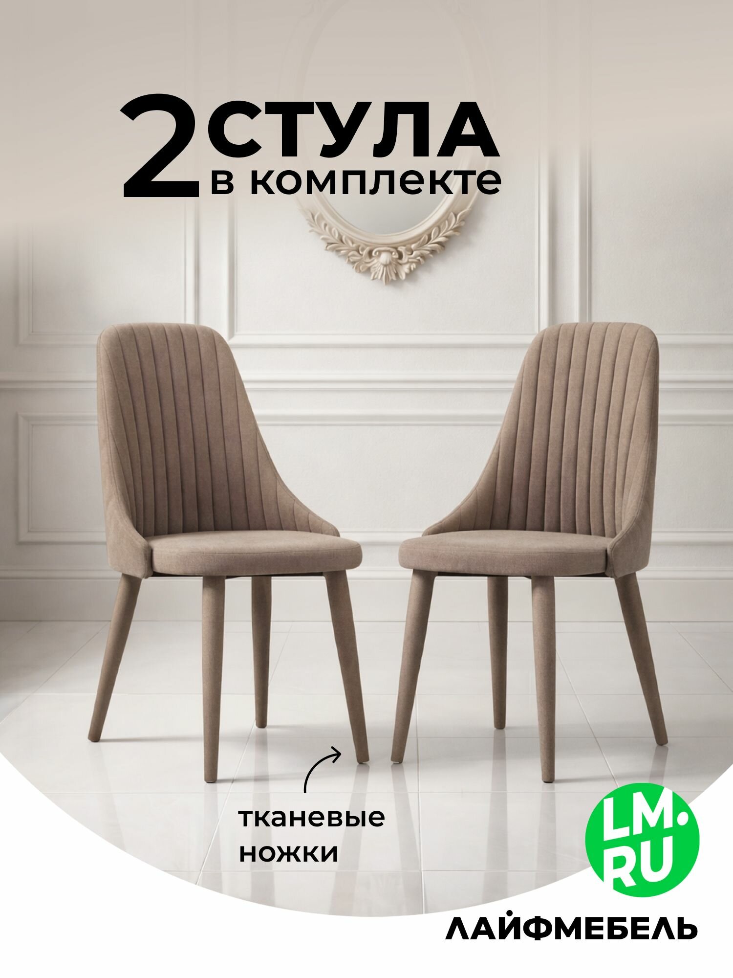 Комплект Лайфмебель Морос с чехлом / ДП2-30 Шато каркас черн. мат. Сид. и спин. микровелюр Катания мокко / Чехол ф 40мм для ножек Катания мокка ", 2 шт