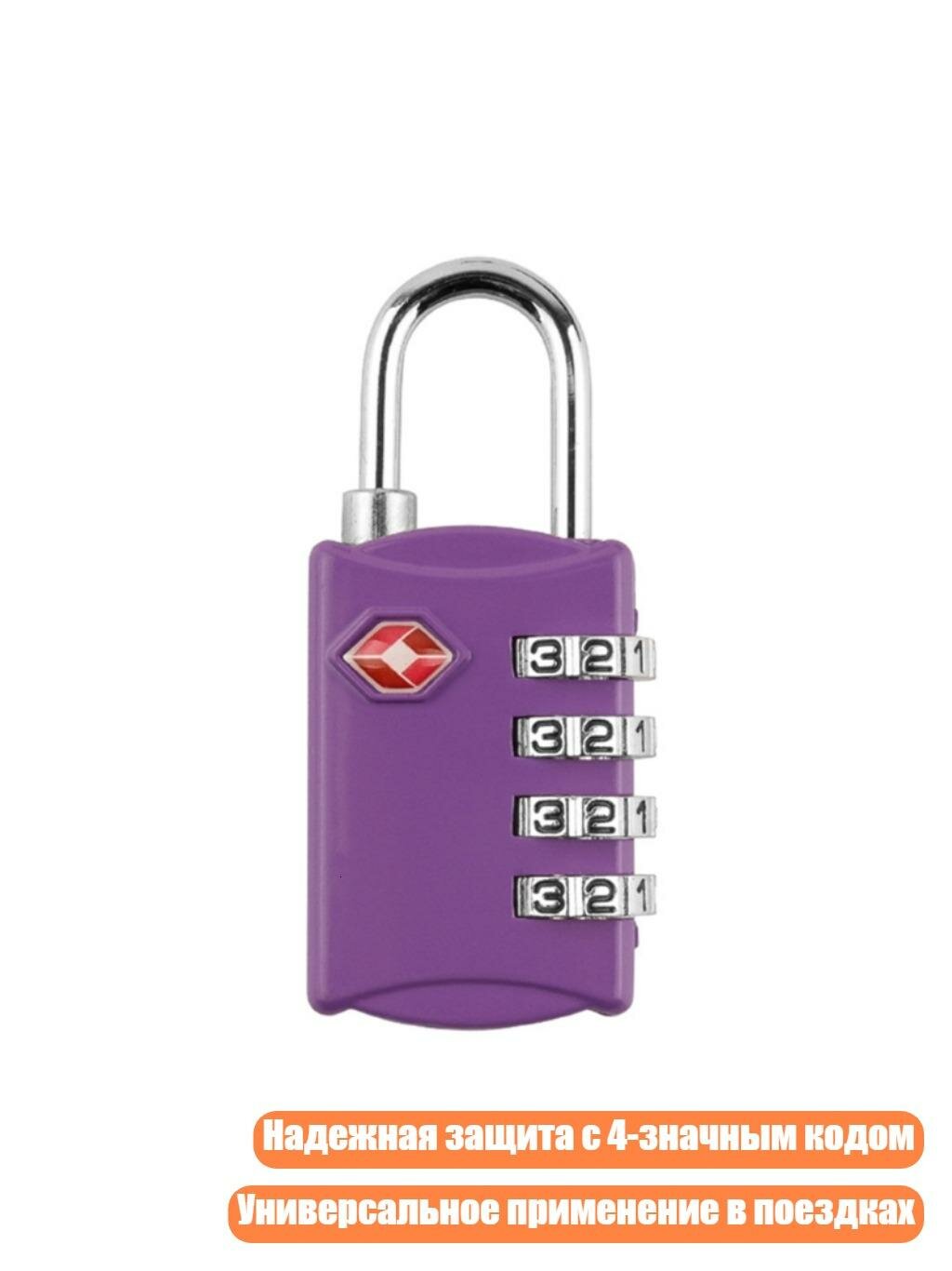 4-значные кодовые замки для чемоданов, Фиолетовый