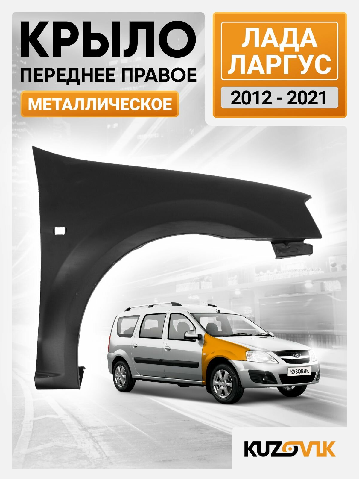 Крыло переднее правое для Лада Ларгус (2012-2021)