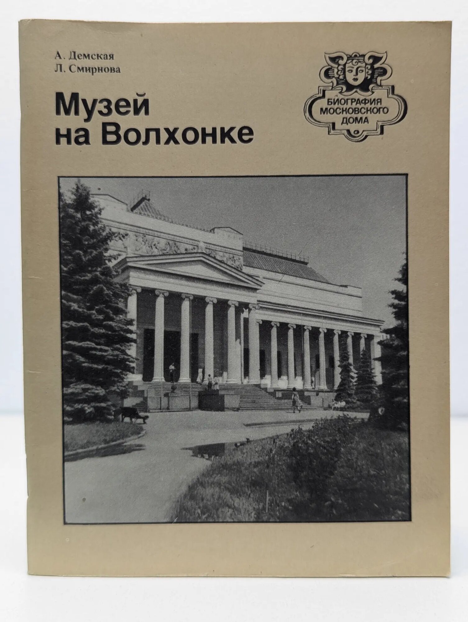Музей на Волхонке Демская Александра Андреевна, Смирнова Людмила Михайловна 1982