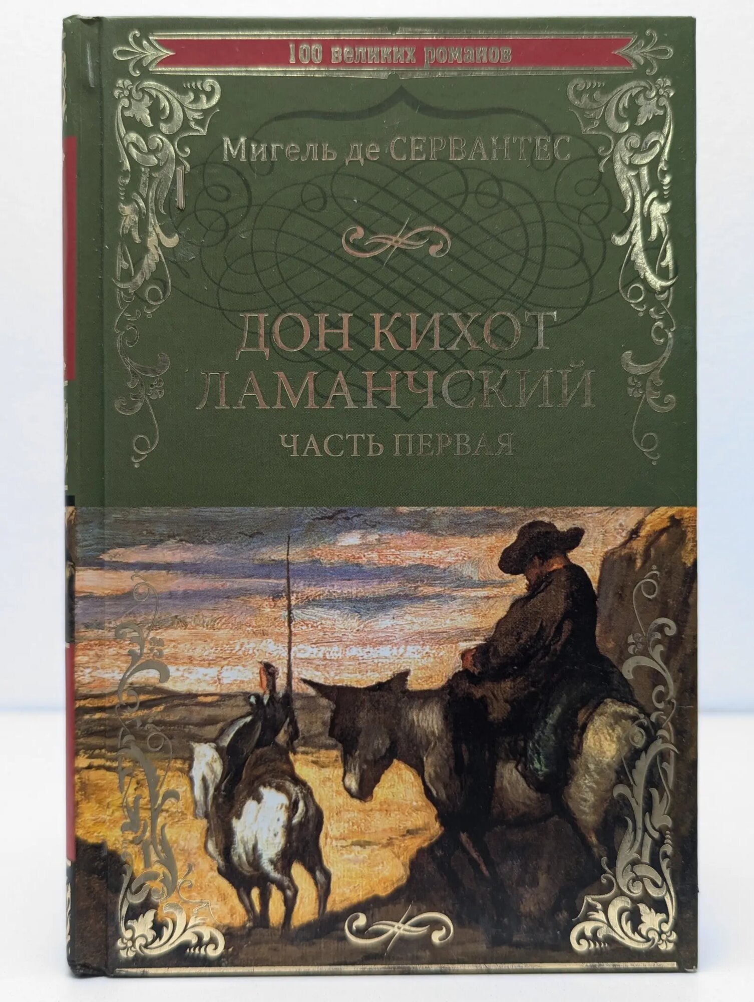 Дон Кихот Ламанчский. Часть 1 де Сервантес Сааведра Мигель 2016