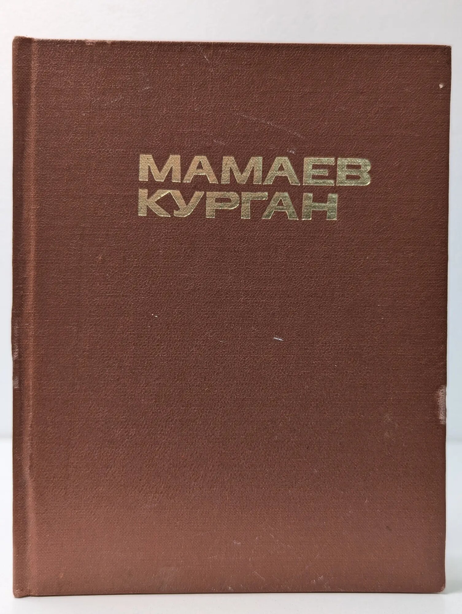 Мамаев курган Агашина Маргарита Константиновна 1983
