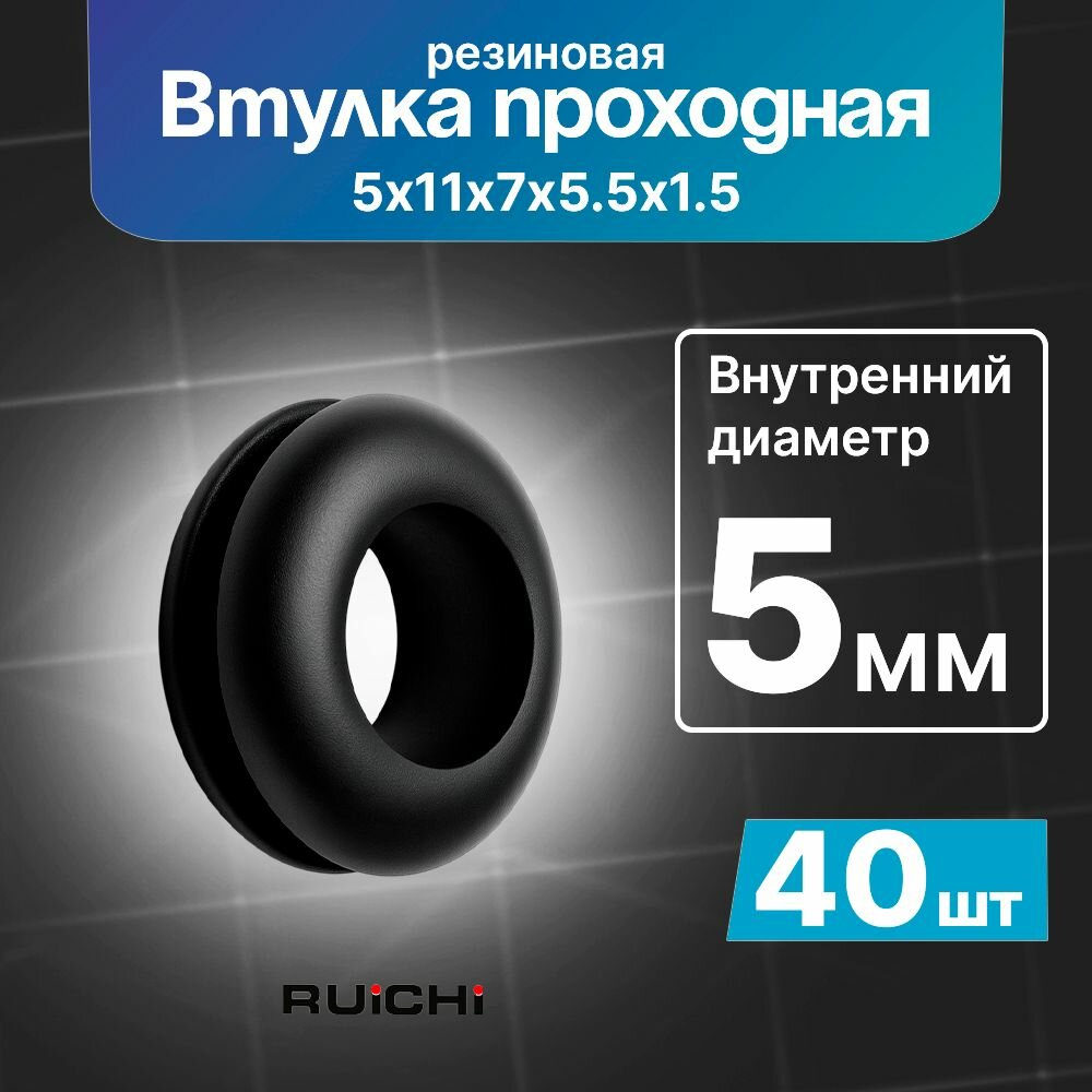Втулка проходная резиновая внутренний диаметр 5 мм, черная 5х11х7х5.5х1.5 RUICHI, 40 шт