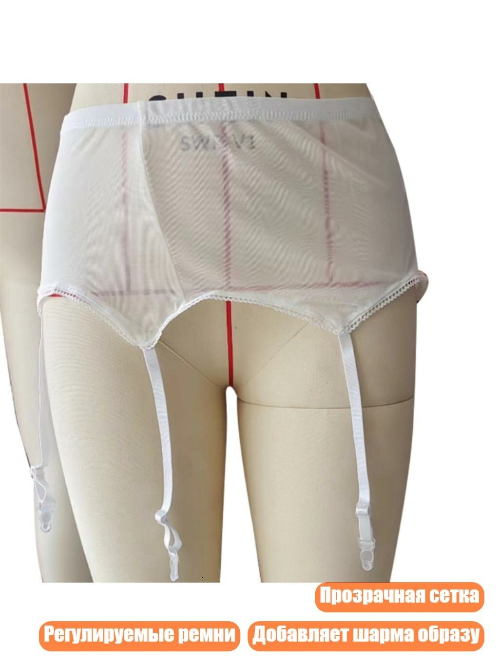 Прозрачный пояс-подвязка с 4 застежками, Белый